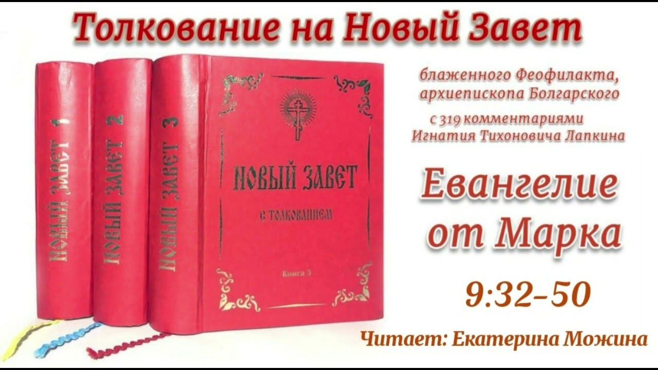 12.  Толкование блаженного Феофилакта архиепископа Болгарского на Евангелие от Марка. 9:32-50