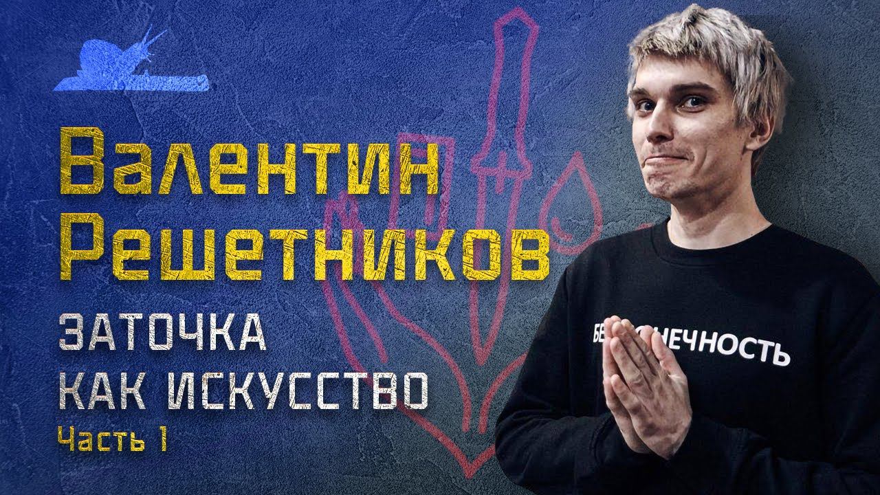 "Главное в ноже - геометрия" - Валентин Решетников (Emiliokazanova)  - Подкаст №016 часть 1 #НаНожах