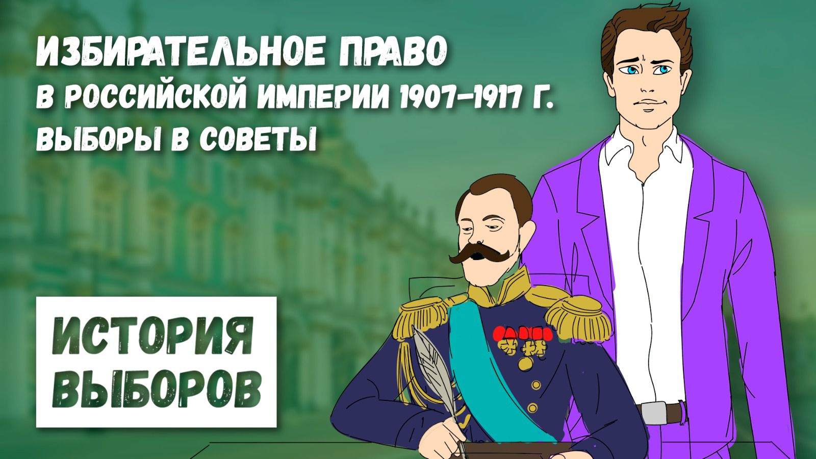 История выборов. Глава шестая. Избирательное право в Российской империи 1907-1917 г. Выборы в Советы