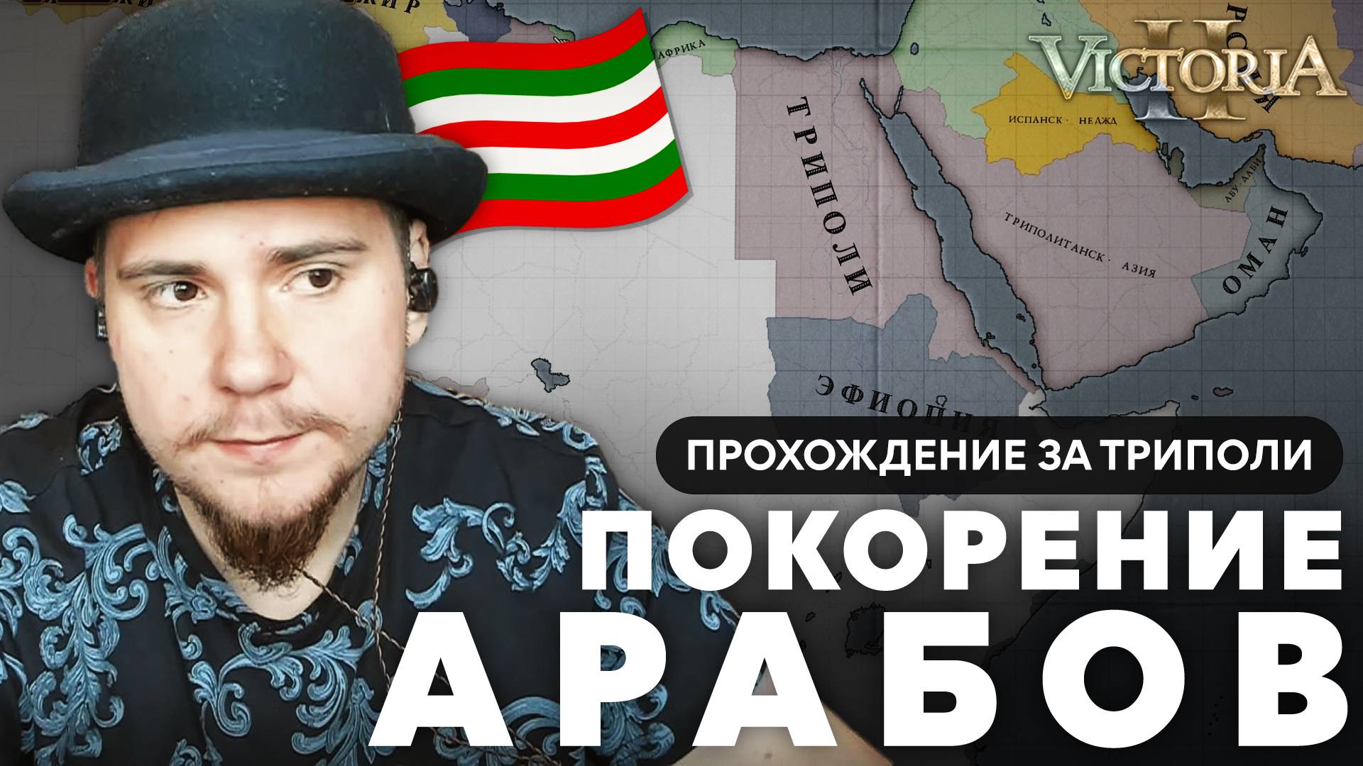 VICTORIA II ПРОХОЖДЕНИЕ ЗА ТРИПОЛИ №5 ПОКОРЕНИЕ АРАБОВ.