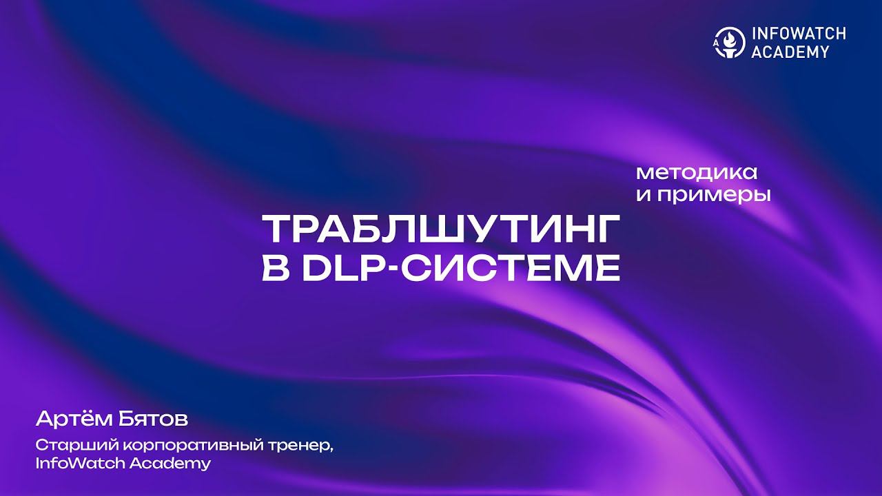 Траблшутинг в DLP-системе: методика и примеры — Troubleshooting DLP