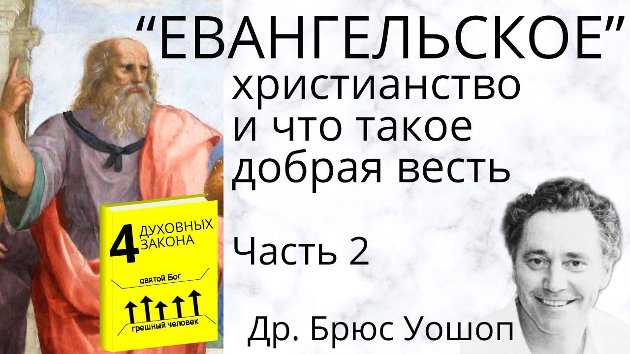 Что такое добрая весть Часть 2 — Доктор Брюс Уошоп