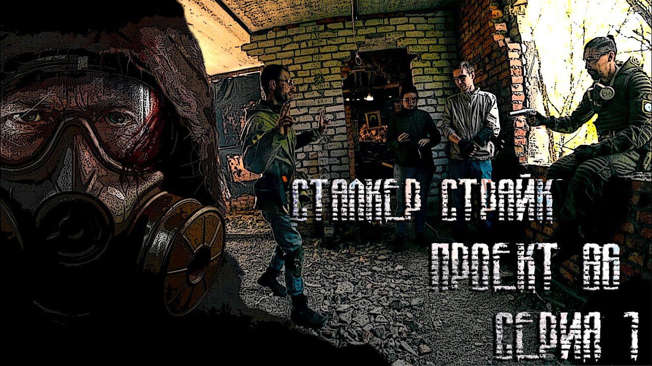 Сталкер страйк проект 86 серия 1