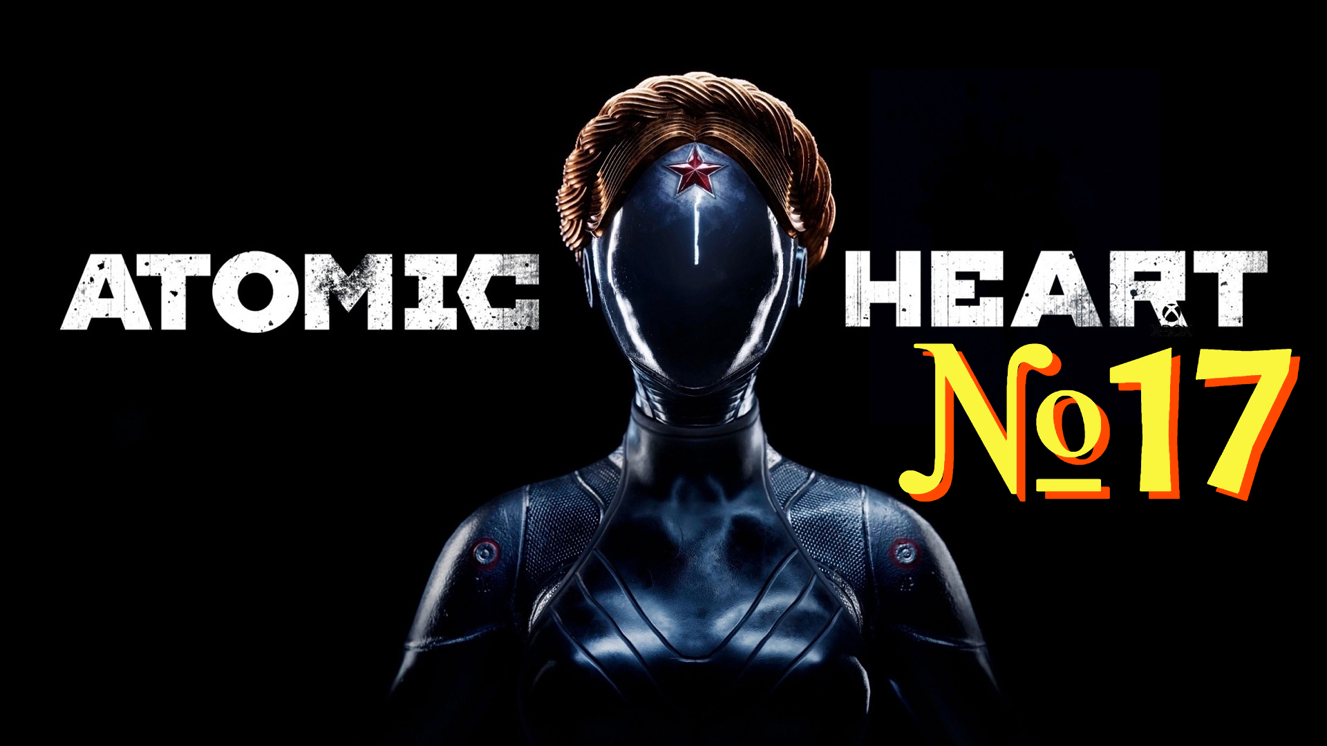 Atomic Heart №17 ▶ Зачистил 11-й полигон.