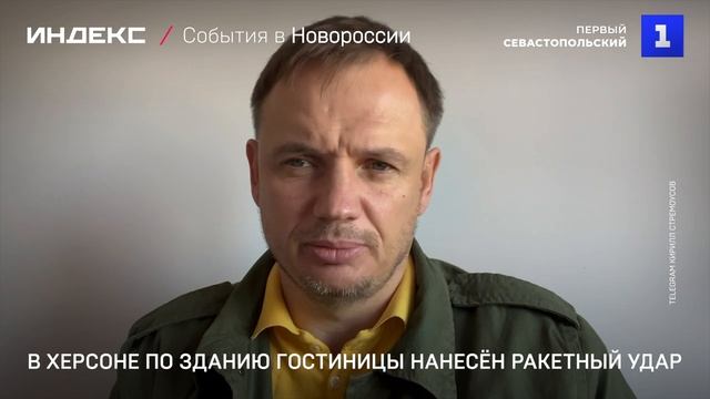 В Херсоне по зданию гостиницы нанесён ракетный удар