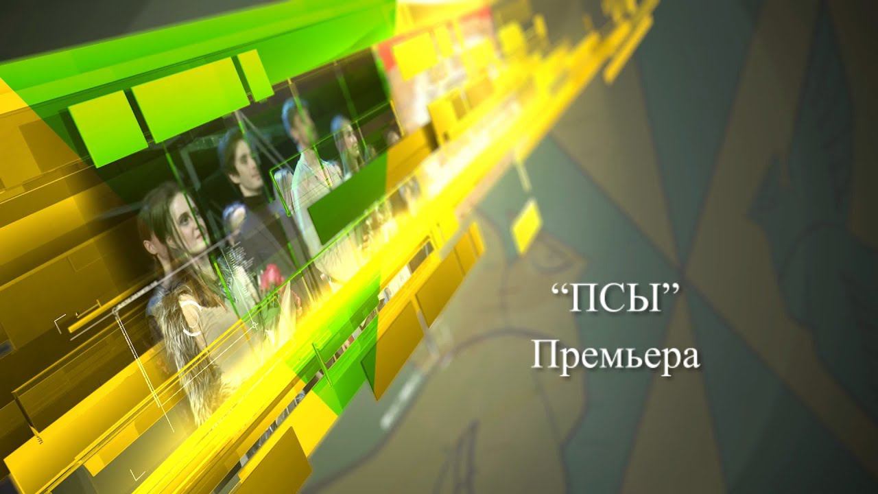 "ПСЫ" Премьера спектакля