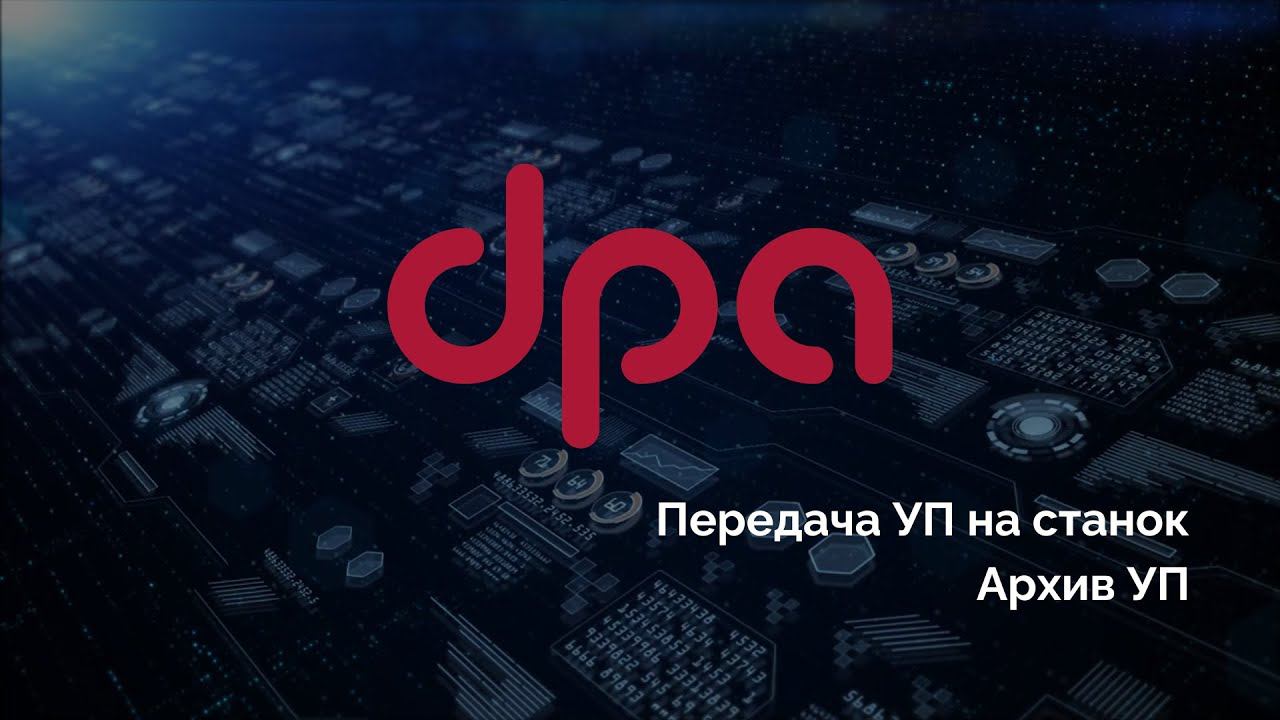 Передача УП на станок. Архив УП.