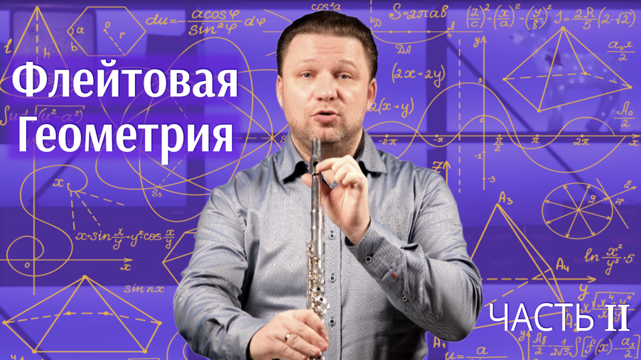 ФЛЕЙТА ПРОСТО О СЛОЖНОМ - МЕТОД РОКСТРО