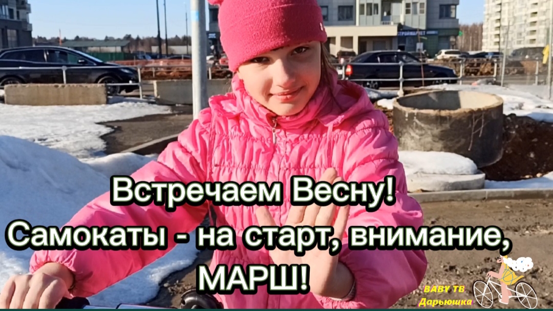 Когда наступает весна,мы берём самокат.Самокат-на старт,внимание,Март!