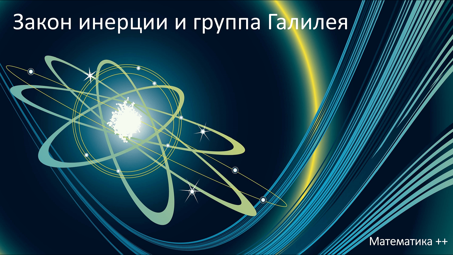 Закон инерции и группа Галилея