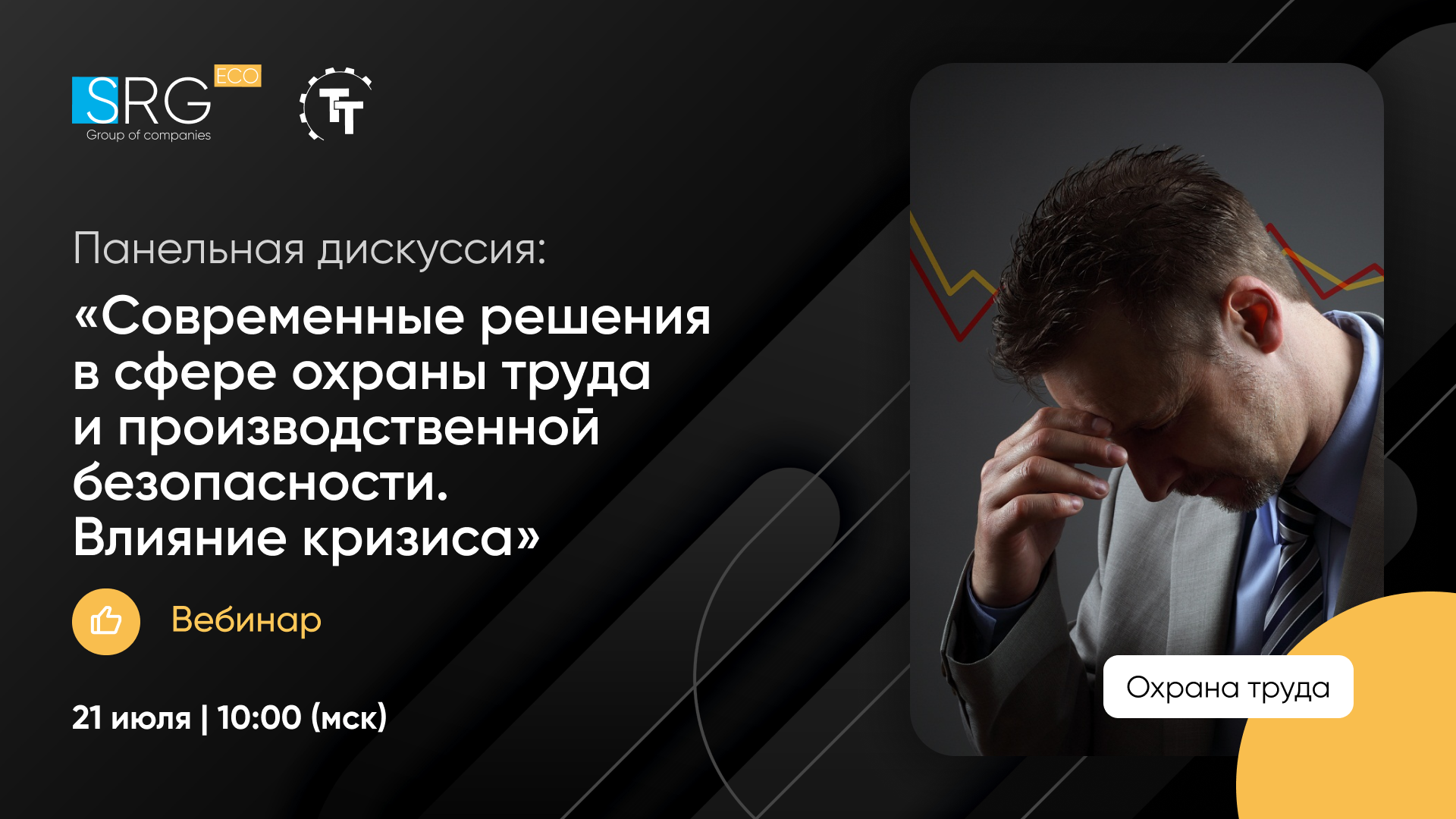 Панельная дискуссия «Влияние кризиса на охрану труда»