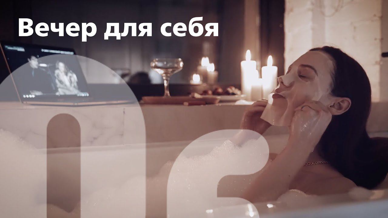 Приводим мысли в порядок: вечер для себя | Расслабляющая атмосфера дома