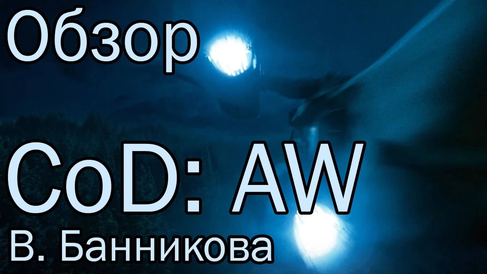 Обзор Call of Duty: Advanced Warfare