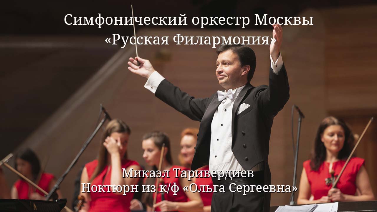 Симфонический оркестр Москвы «Русская Филармония» / М.Таривердиев - Ноктюрн из к/ф «Ольга Сергеевна»