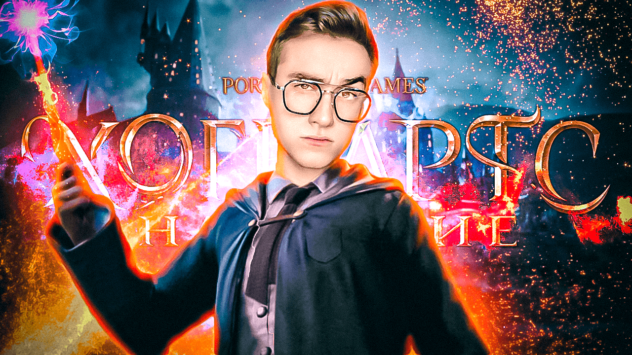 КАК Я УНИЧТОЖИЛ ВСЕЛЕННУЮ Hogwarts Legacy