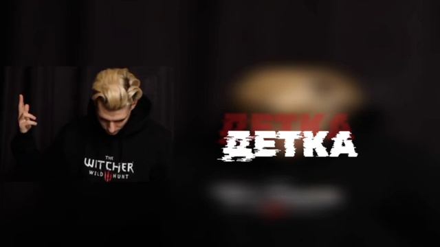 ПРЕМЬЕРА ВЕДЬМАК - ДЕТКА ( 2024)