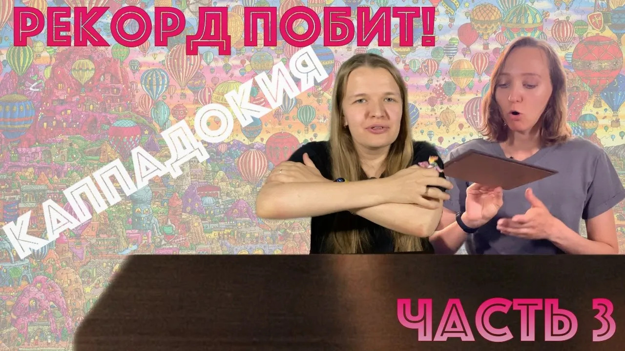 #СПЕЦМАРАФОН 1000 ? UNIDRAGON "Quezzle: Удивительная Каппадокия" Часть 3 | #КуПазз