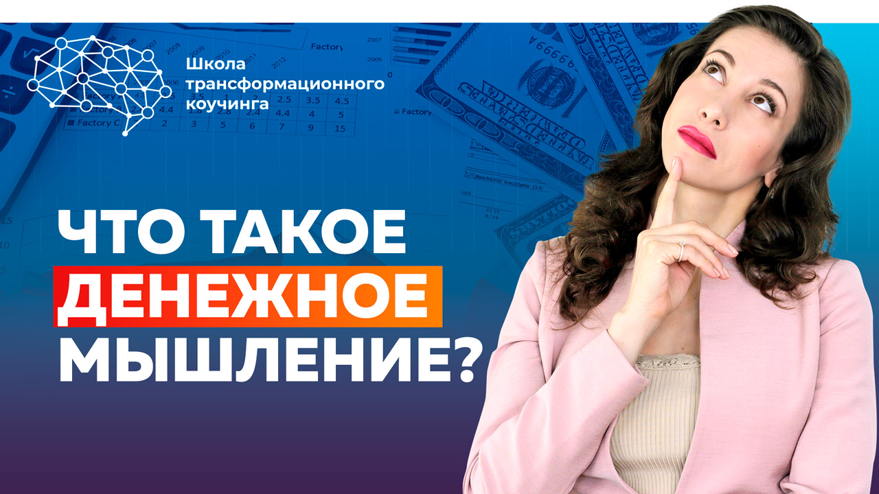 Что такое денежное мышление? Как развить денежное мышление? Психология денег