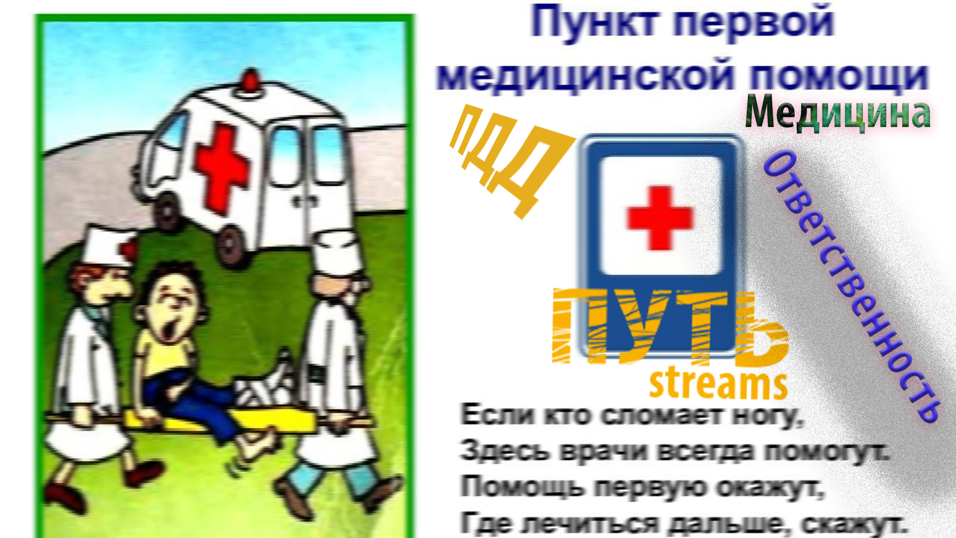 ПДД. Первая мед. помощь и ответственность водителей