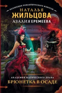 Наталья Жильцова. Брюнетка в осаде. Части 2,3.mp4