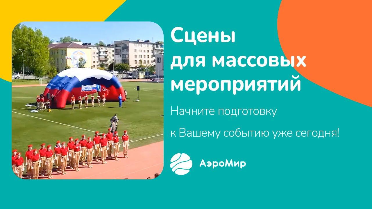 Надувная сцена — купить арочную надувную сцену и декорации для сцены | АэроМир