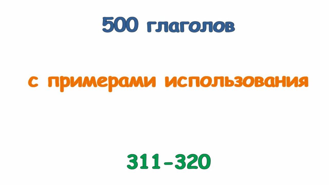 Глаголы