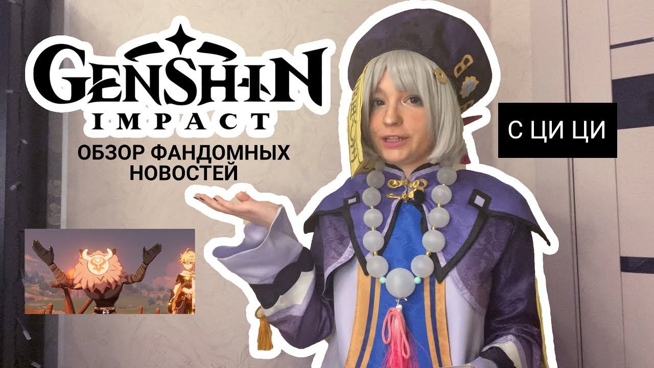 Новости фандома Genshin Impact вместе с Ци Ци
