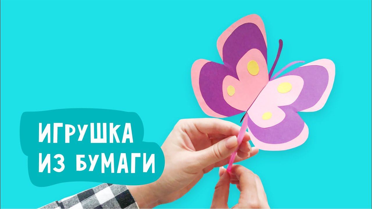 Игрушка «Бабочка» из бумаги / Поделки для детей