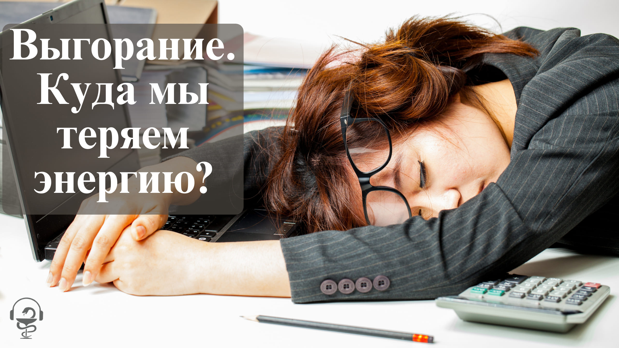 Выгорание. Куда мы теряем энергию