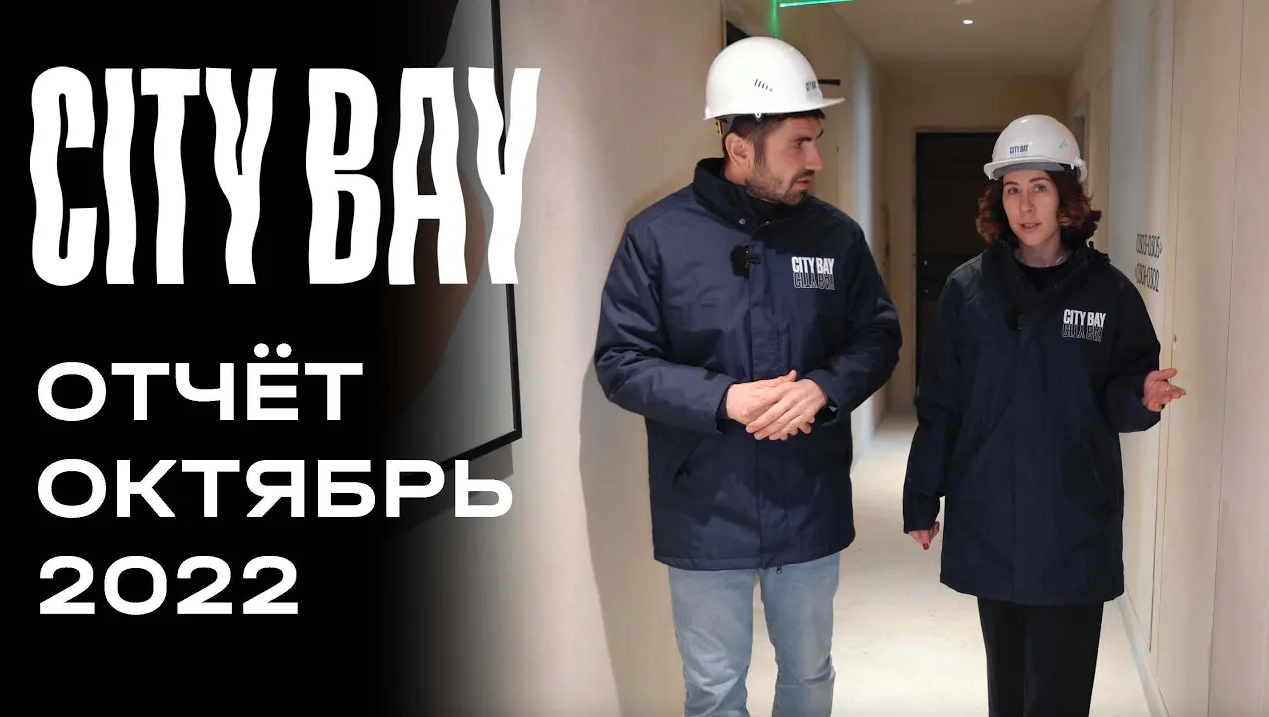 CITY BAY | Октябрь 2022 | Динамика строительства | MR Group