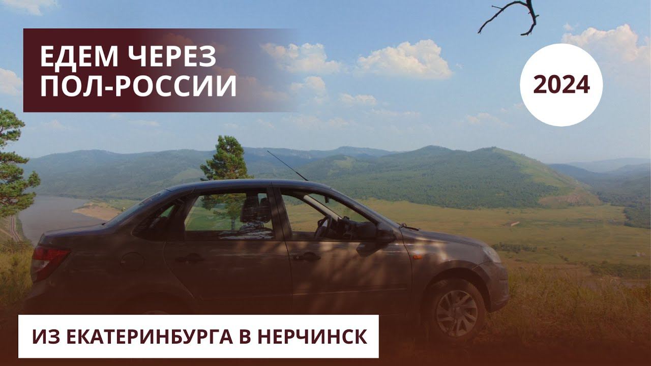 Путешествие из Екатеринбурга в Забайкальский край