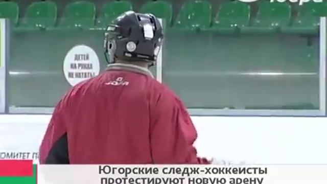 Югорские следж хоккеисты протестируют новую ледовую арену в Сочи.mp4