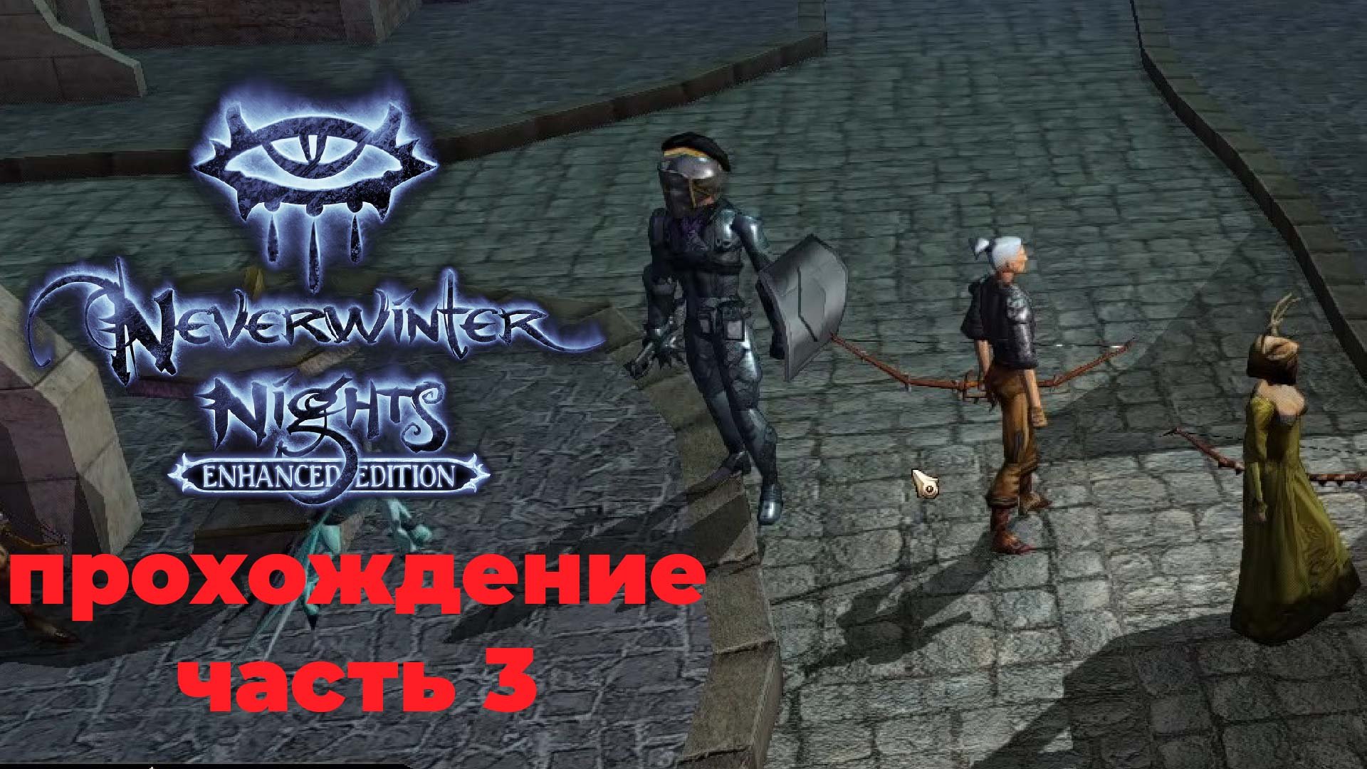 Neverwinter Night часть третья. Сражение с мозгоедом