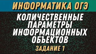Количественные параметры информационных объектов, задание 1, ОГЭ по информатике 2022 год