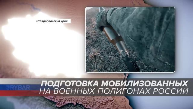 Подготовка мобилизованных на военных полигонах России: Ставропольский край