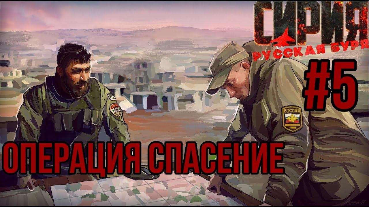 ОПЕРАЦИЯ СПАСЕНИЕ — СИРИЯ: Русская Буря / ПРОХОЖДЕНИЕ [#5] (Сложность "Железный человек")