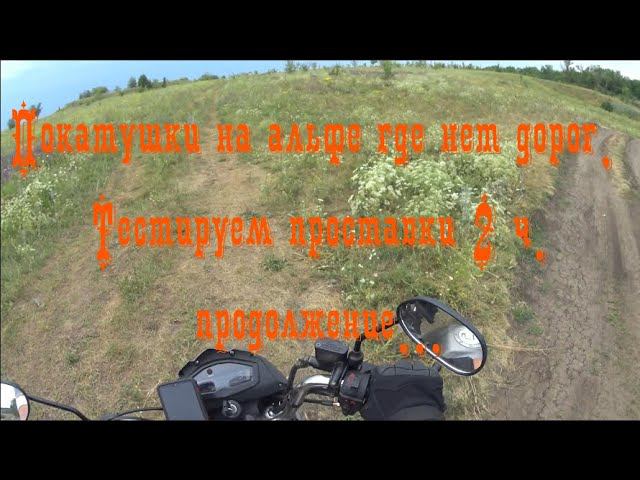 Покатушки на альфе где нет дорог  Тестируем проставки 2ч. продолжение.