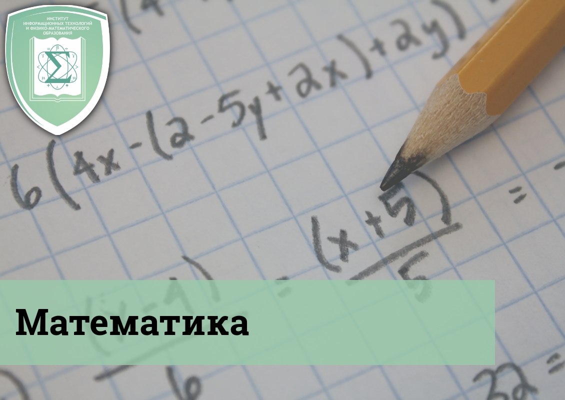 Математика