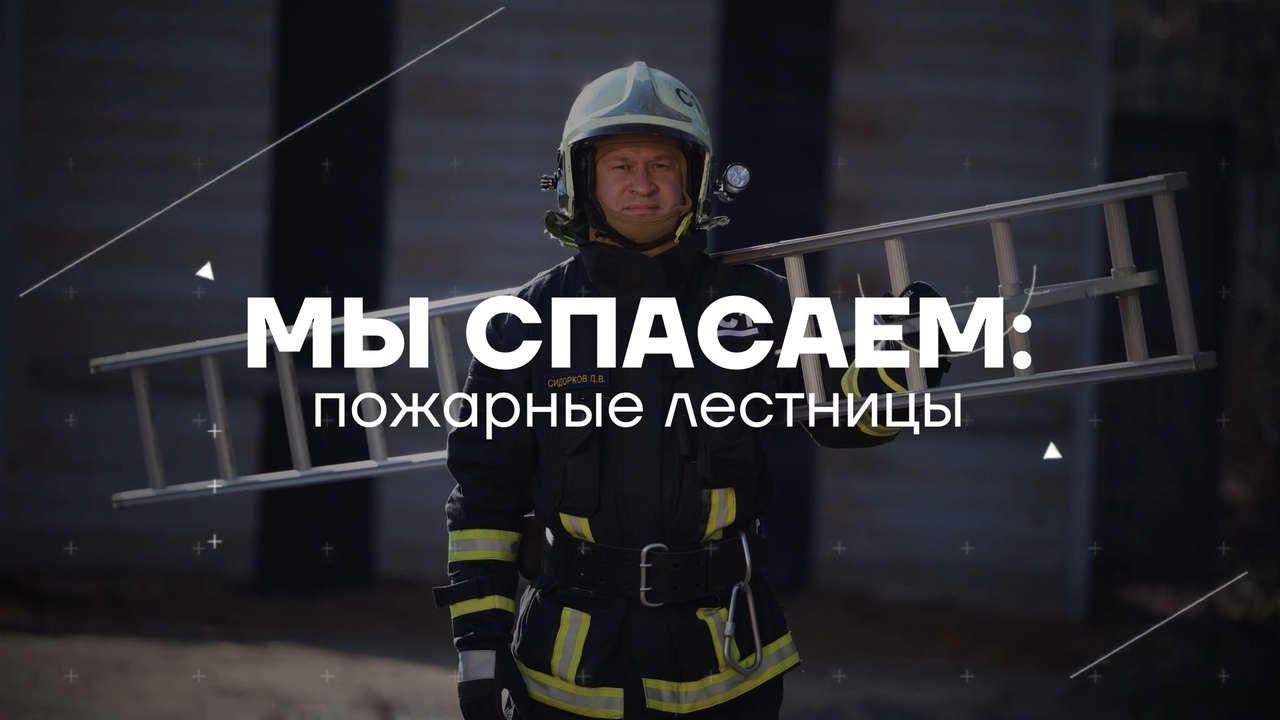 Мы спасаем: пожарные лестницы
