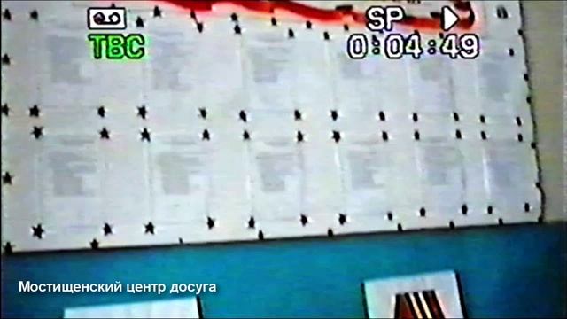 Архив VHS 2005 Мостищенский ЦД