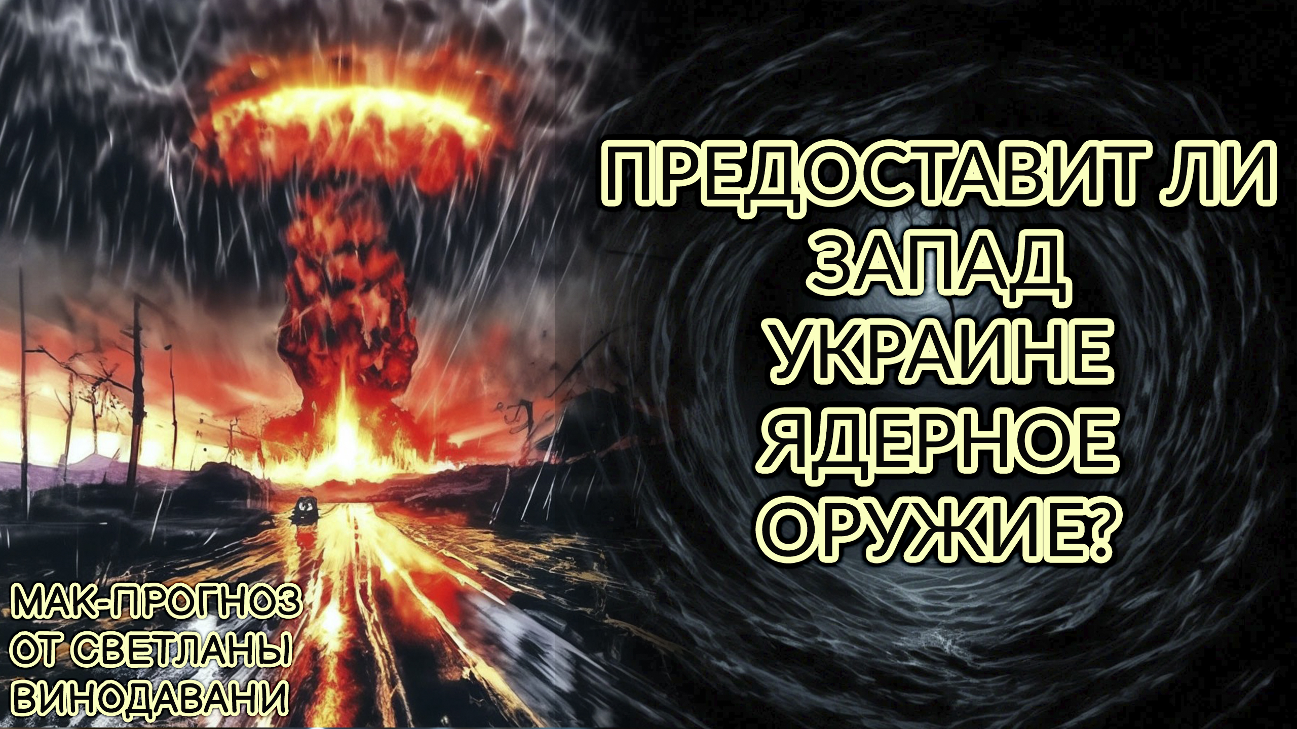 Предоставит ли Запад Украине ядерное оружие? МАК-прогноз от Светланы Винодавани