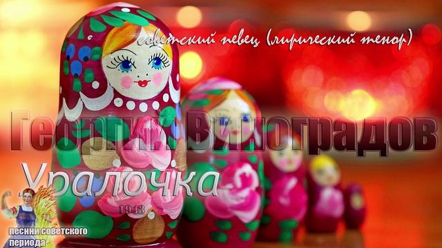 Уралочка - Георгий Виноградов (советские песни)