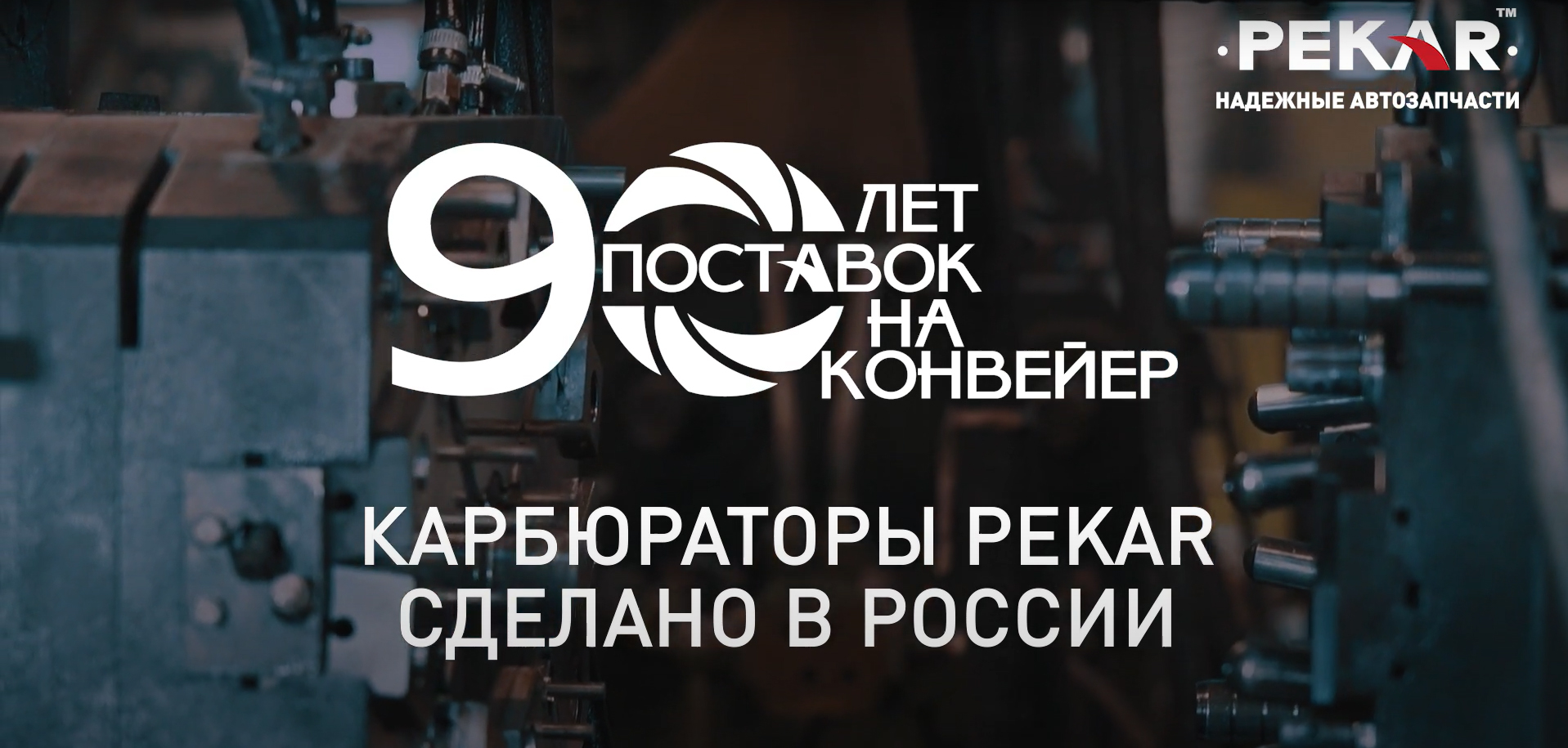 Производство в деталях: карбюраторы PEKAR