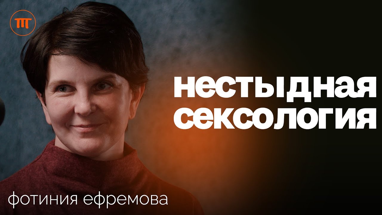 Психология и Сексология_ откуда берутся наши желания и как перестать их стесняться. Фотиния Ефремова