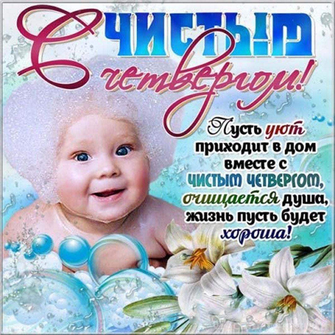 Поздравляю с Чистым Четвергом! Пусть всегда и везде тебя окружает чистота: в сердце,