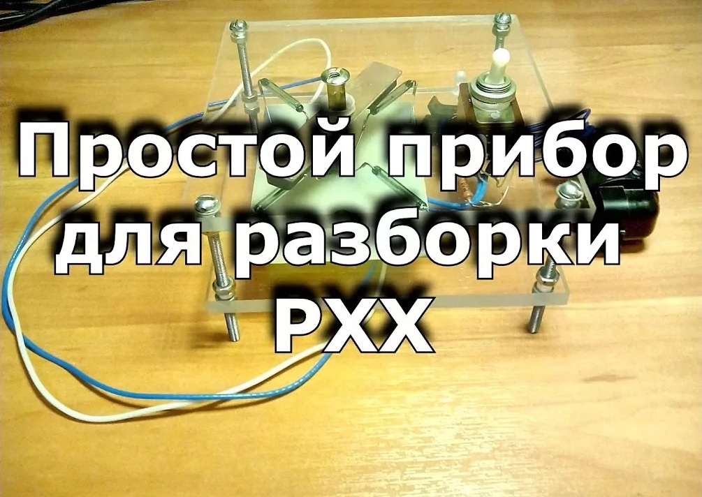 Простой прибор для разборки РХХ