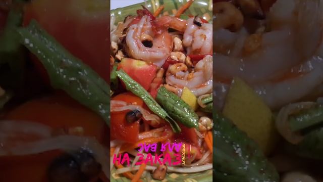 Тайский салат из зеленой папайи с креветками. Паттайя сегодня.