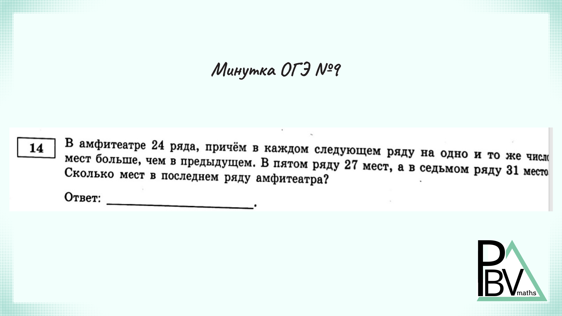 Задание 14 (В1) ОГЭ по математике ▶ №9 (Минутка ОГЭ)