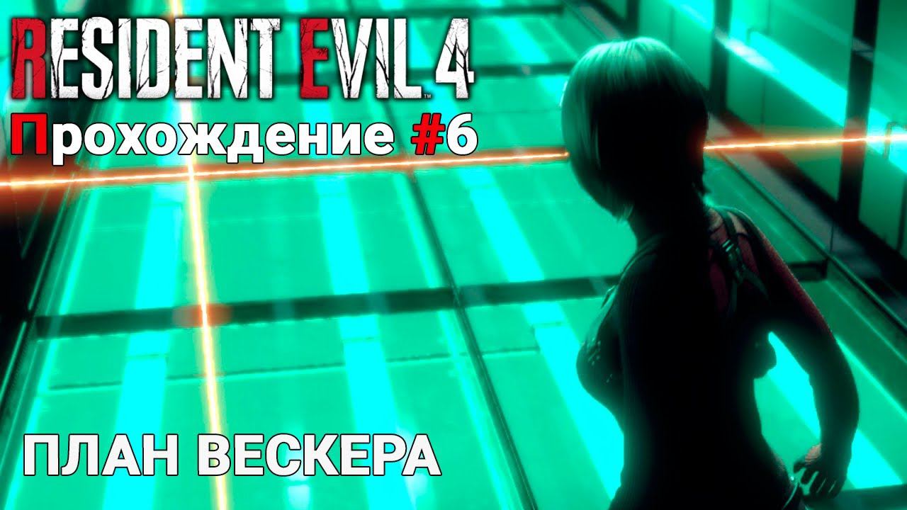 НОВОЕ ЗАДАНИЕ ▶ #residentevil4remake | Два Пути