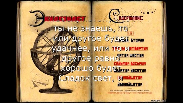 Книга Экклесиаста, или Проповедника. Глава 11